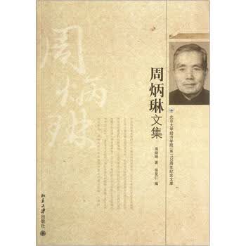 周炳琳文集
