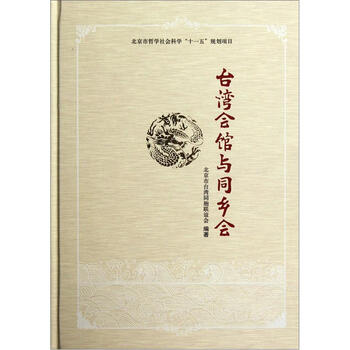 台湾会馆与同乡会