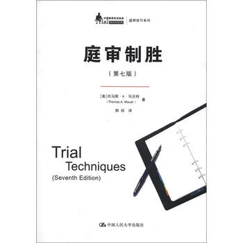 中国律师实训经典·庭辩技巧系列：庭审制胜（第7版）