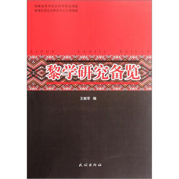   黎学研究备览9787105119448~~