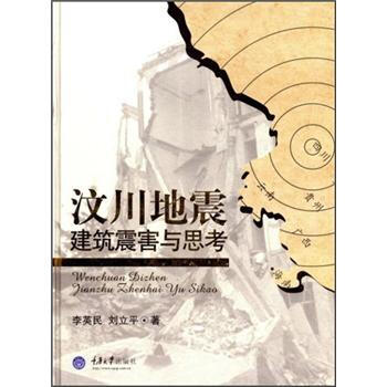 汶川地震建筑震害与思考9787562446453