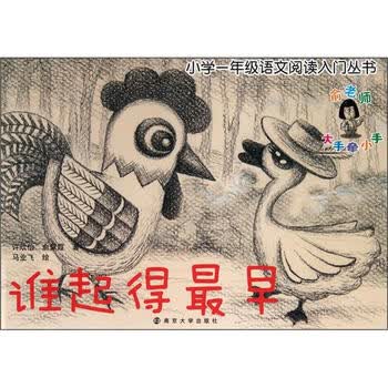 小学一年级语文阅读入门丛书：谁起的最早