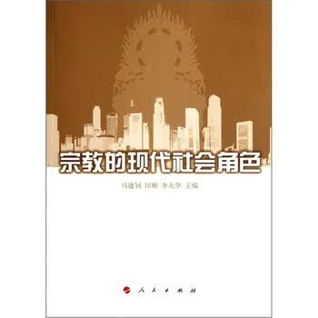 宗教的现代社会角色