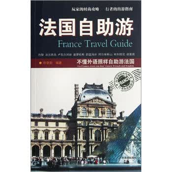 正版 法国自助游:不懂外语照样自助游法国:go France, even you don't kno