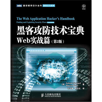 黑客攻防技术宝典 Web实战篇 第2版(图灵出品)