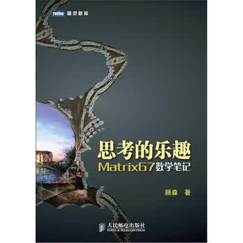 思考的乐趣 Matrix67数学笔记(图灵出品)