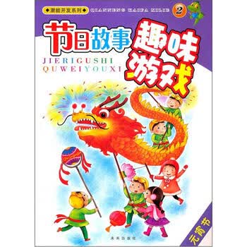 潜能开发系列·节日故事趣味游戏2：元宵节