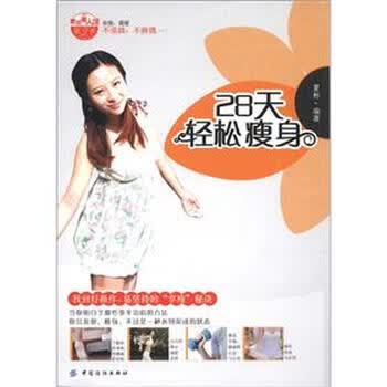 28天轻松瘦身9787506484138纺织工业