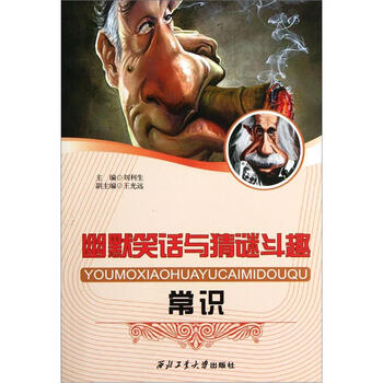 幽默笑话与猜谜斗趣常识