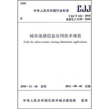 城市遥感信息应用技术规范（CJJ/T151-2010）
