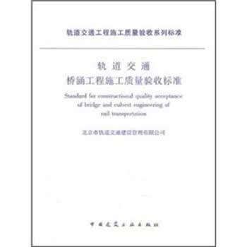 轨道交通桥涵工程施工质量验收标准