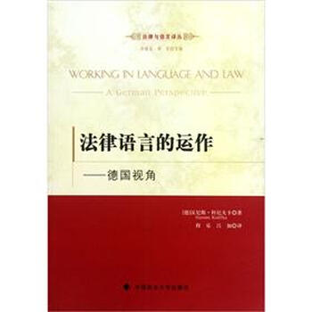 法律语言的运作：德国视角