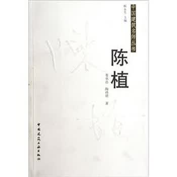 中国建筑名师丛书：陈植