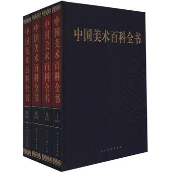 中国美术百科全书9787102041698人民美术