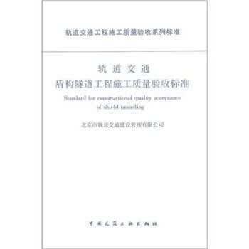 轨道交通盾构隧道工程施工质量验收标准