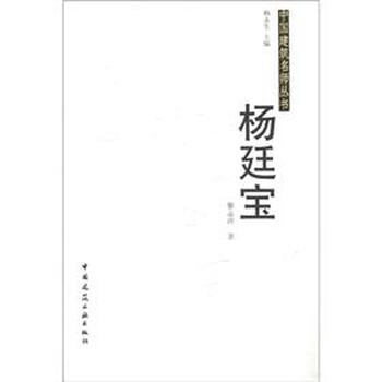中国建筑名师丛书：杨廷宝