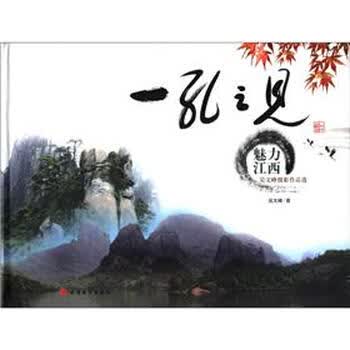  一孔之见 魅力江西 yi kong zhi ~ian mei li ~iang xi 专