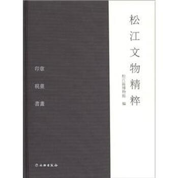 松江文物精粹