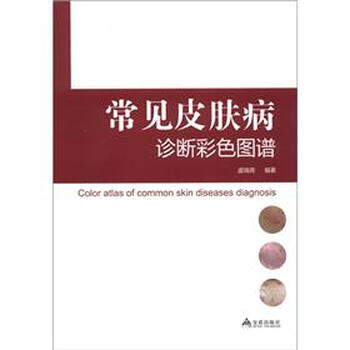 【京联正品】常见皮肤病诊断彩色图谱虞瑞尧9787508268538