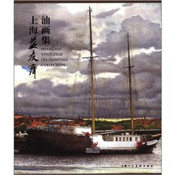  上海益友斋油画集9787532274819