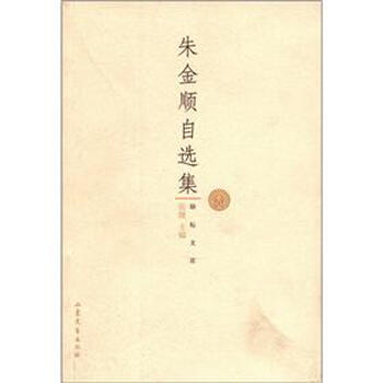 励耘文库：朱金顺自选集