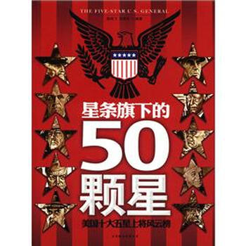 星条旗下的50颗星9787550206854
