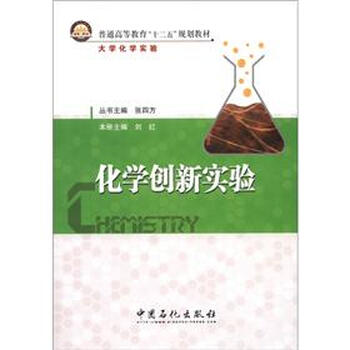   化学创新实验9787511412973中国石化