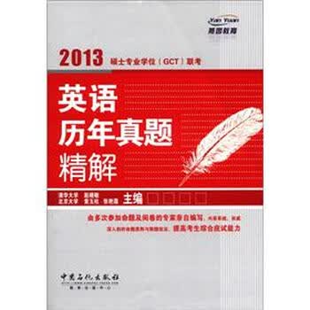 【特价尾货】WB2013英语历年真题精解9787511415721