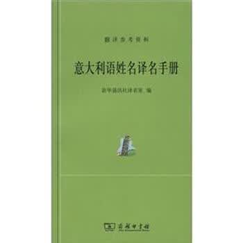 外汉姓名译文手册：~~~语姓名译名手册9787100087469