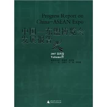 中国：东盟博览会发展报告（2007）（第4卷）