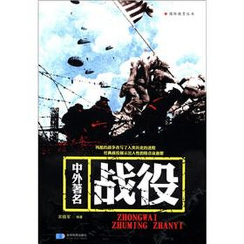 正版 《中外著名战役》9787547108093