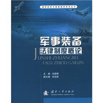 国防经济与装备建设系列丛书：军事装备法律制度概论