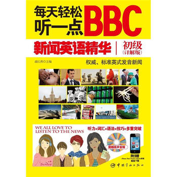 每天轻松听一点BBC新闻英语精华初级（详解版）（附赠MP3光盘及超值下载）