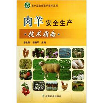 肉羊安全生产技术指南