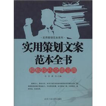 正版 实用策划文案范本全书9787563931187