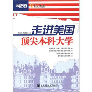{正版新书}走进美国~~本科学府9787560542676