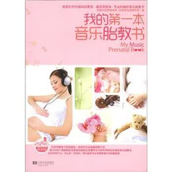   我的第一本音乐胎教书9787539950167江苏文艺
