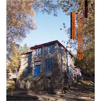 从桃花源到夏都：庐山近代建筑文化景观