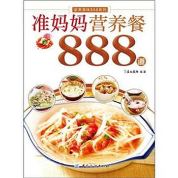 正版书籍 准妈妈营养餐888道9787506477499