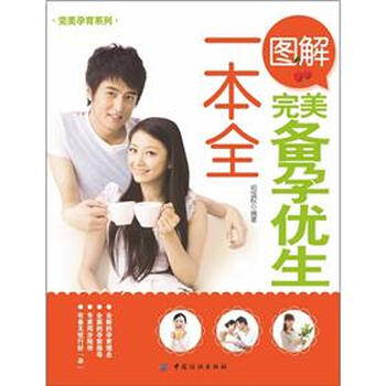 正版 完美备孕优生一本全（双色）9787506482738