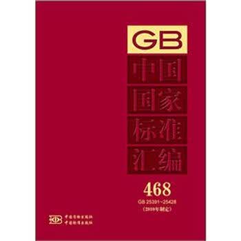 中国国家标准汇编 468 GB 25391～25428 （2010年制定）9787506665629