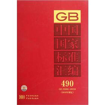 中国国家标准汇编 490 GB 25988~26034 专著 2010年制9787506665438