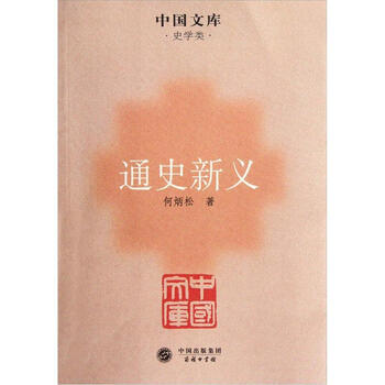 中国文库（第5辑）·史学类：通史新义