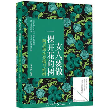 女人要做一棵开花的树9787538295320辽宁教育