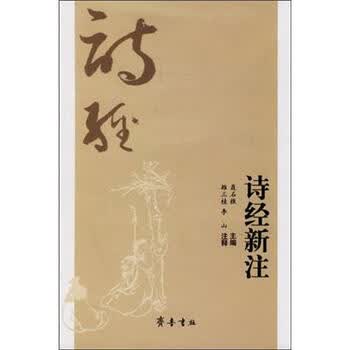 诗经新注