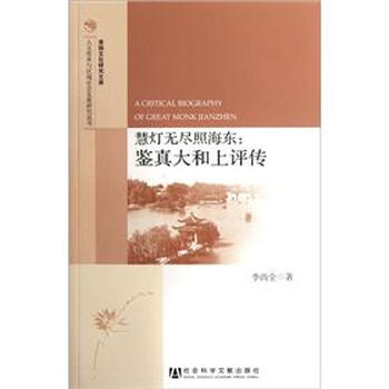 慧灯无尽照海东：鉴真大和尚评传