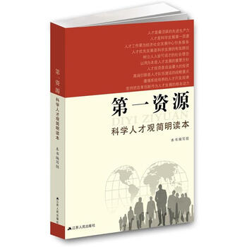   第一资源9787214080721江苏人民