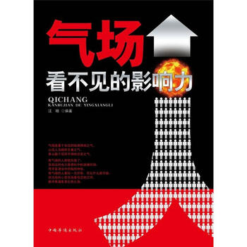 {正版新书}气场:看不见的影响力9787511323507