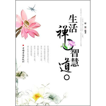 {正版新书}生活禅智慧道9787511323347