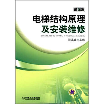 电梯结构原理及安装维修-第5版9787111380467